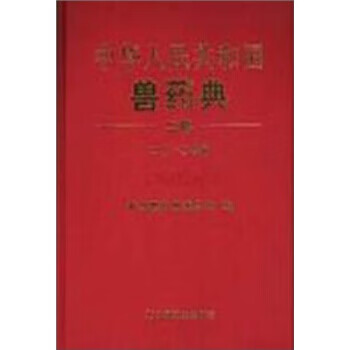 中华人民共和国兽药典