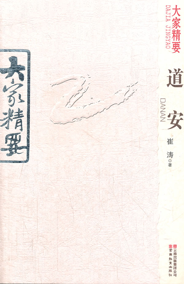 大家精要 道安 崔涛著