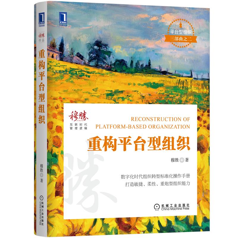 重构平台型组织 穆胜|8088354