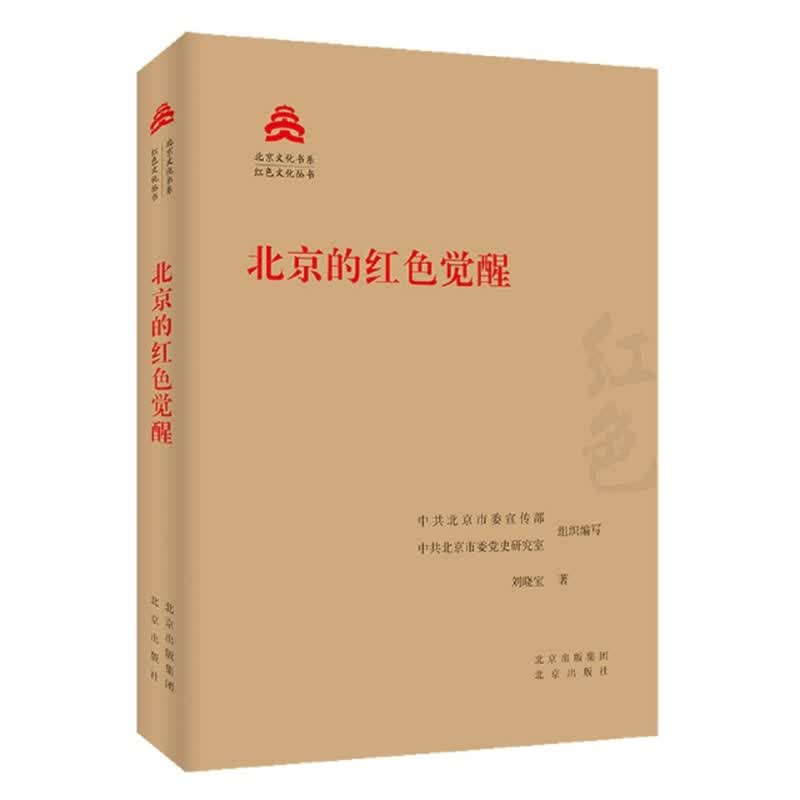 北京的红色觉醒9787200144871