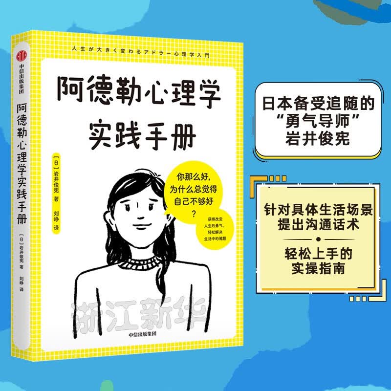阿德勒心理学实践手册 获得被讨厌的勇气，轻松解决生活中的难题 岩井俊宪著