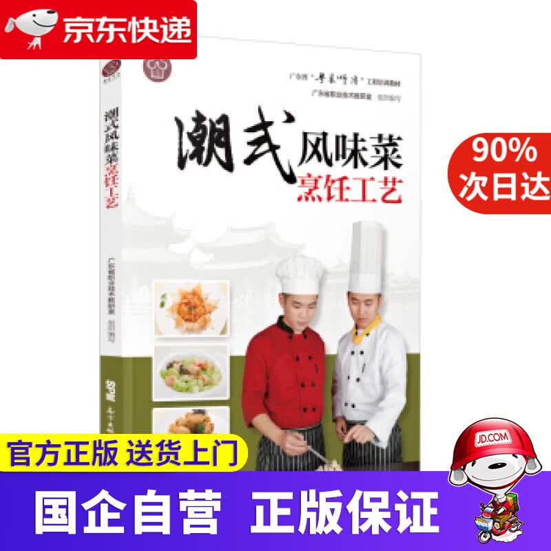 潮式风味菜烹饪工艺 黄志,肖文清 著 广东科技出版社 9787535971494