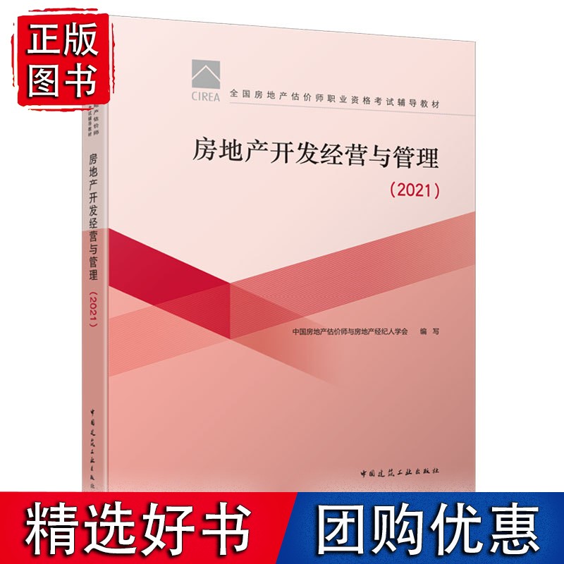 房地产开发经营与管理（2021）