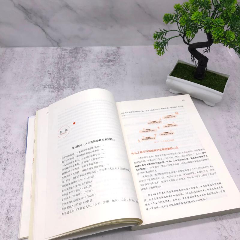 受用一生的高效笔记术