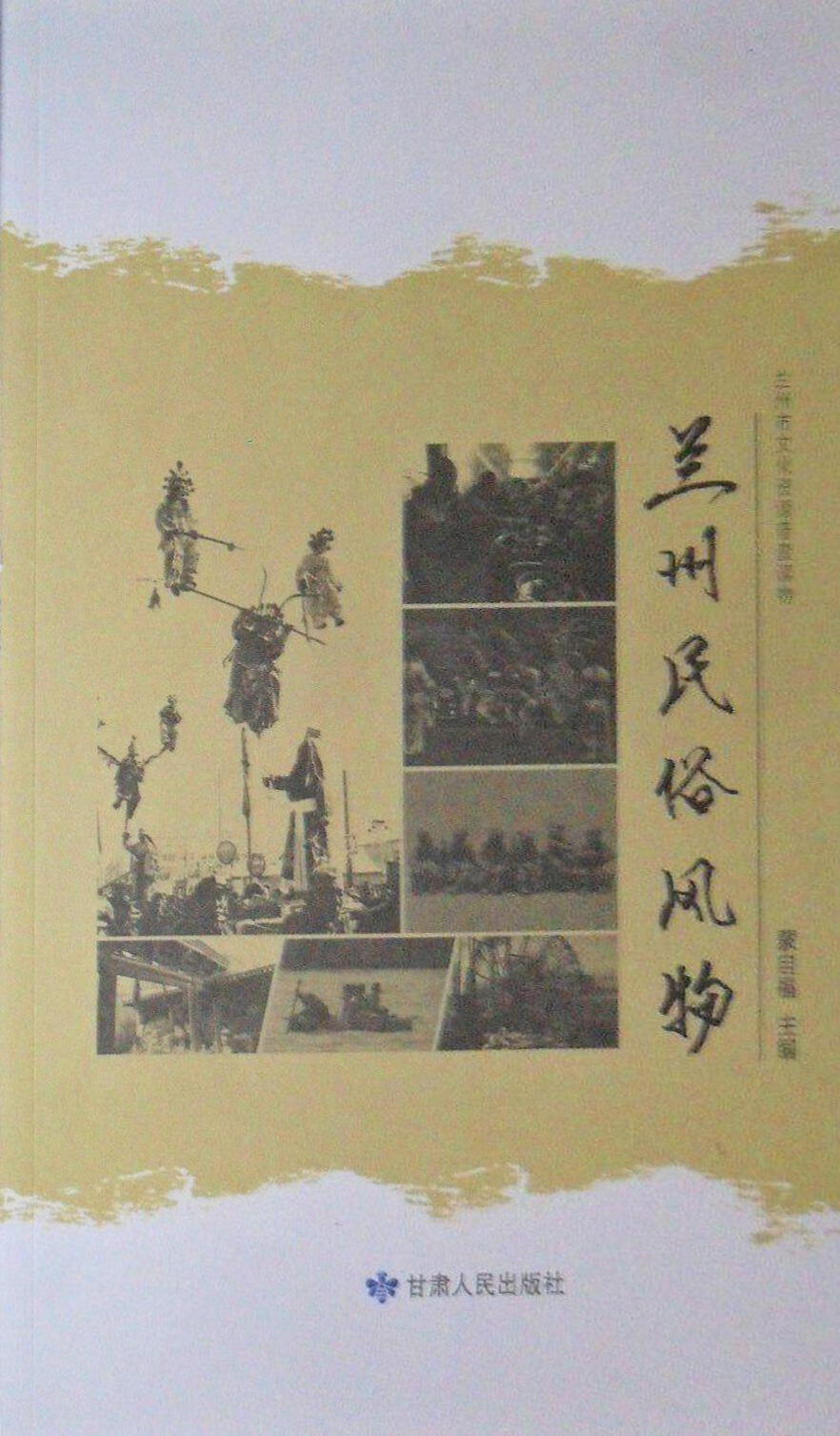 兰州民俗风物 蒙自福主编 甘肃人民出版社