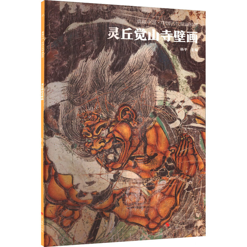 灵丘觉山寺壁画 图书