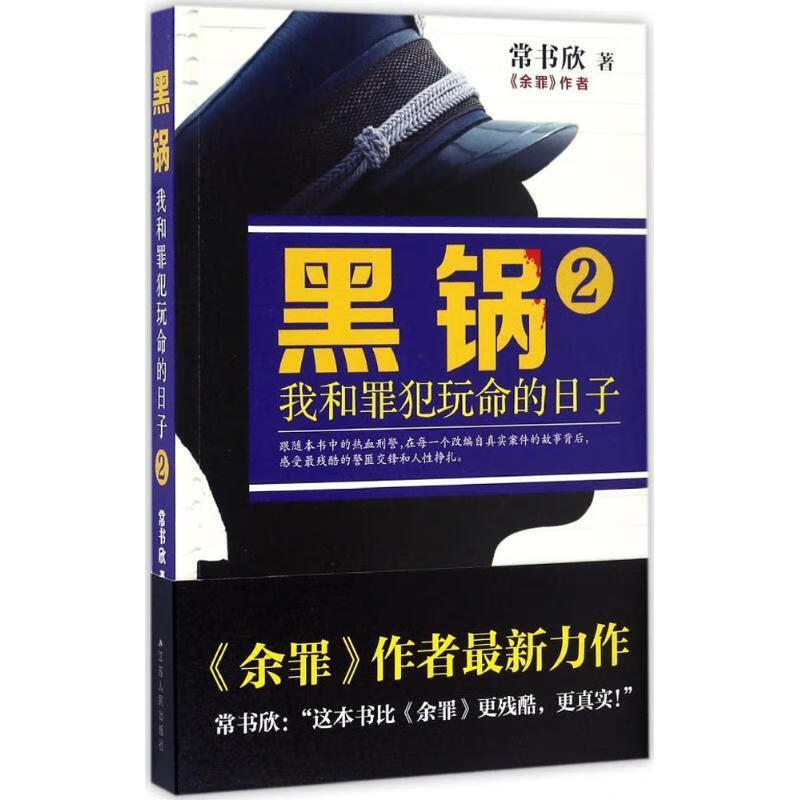 黑锅:我和罪犯玩命的日子2 常书欣 9787214200648