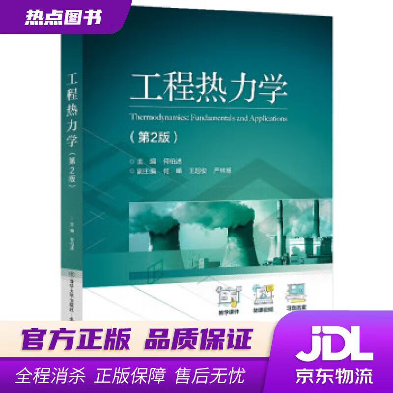 【 官方】工程热力学（第2版） 何伯 述著,何伯 口述 清华大学出版社