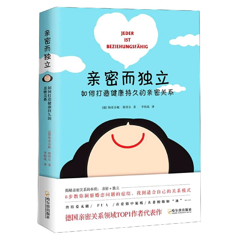 亲密而独立(如何打造健康持久的亲密关系)