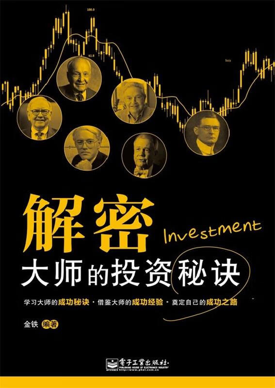 解密大师的投资秘诀 金铁