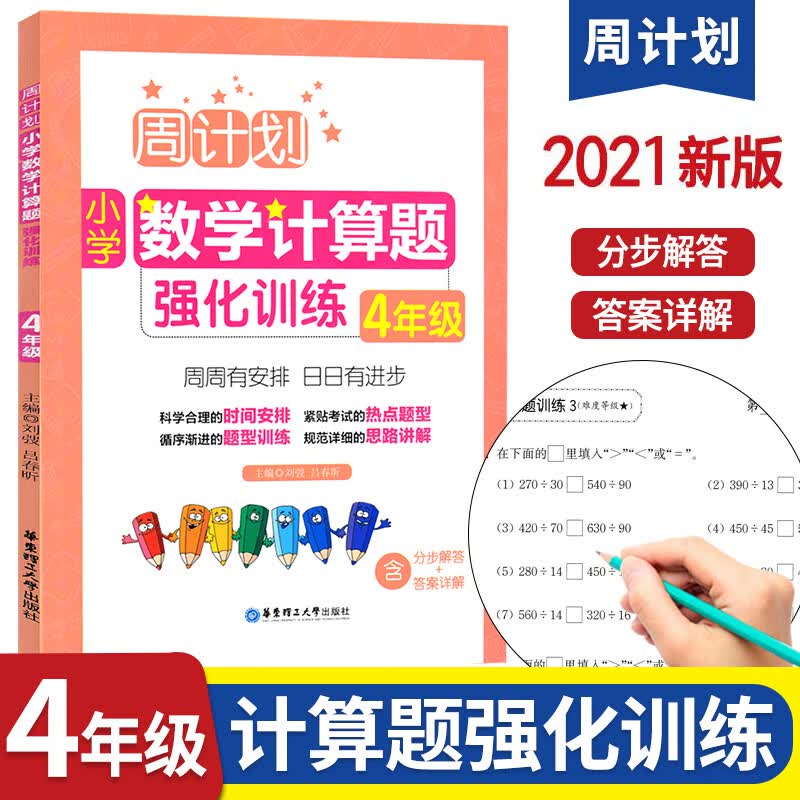 4四年级上下册周计划小学英语听力强化训练100篇+英语阅读强化训练每天10分钟开学听力阅读轻松小学英语听力 【四年级数学】计算题强化训练