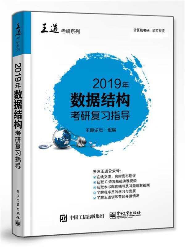 2019年数据结构考研复习指导