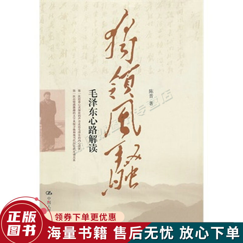 独领风骚：毛泽东心路解读