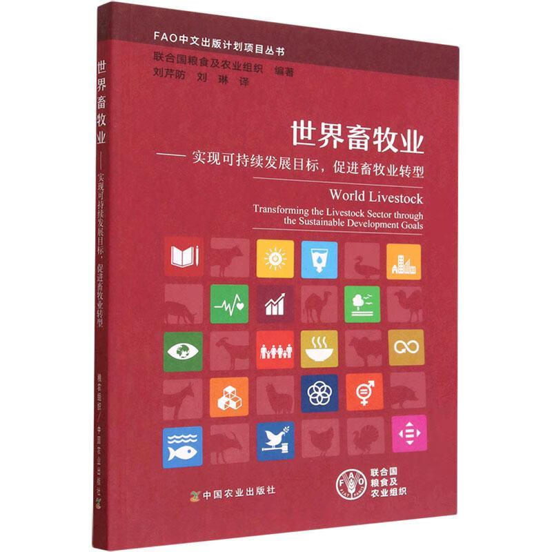 世界畜牧业:实现可持续发展目标,畜牧业转型联合国粮食及农业组织中国农业出版社978710924719