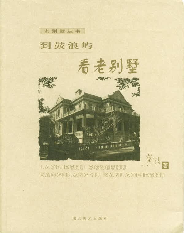 到鼓浪屿看老别墅9787539412573【，放心购买】
