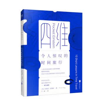 四维:令人惊叹的时间旅行 [英]布莱恩·克莱格 著,王源 译 北京联合出版公司