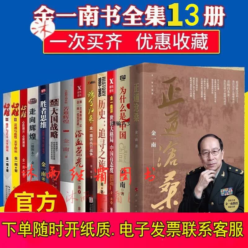 金一南的书籍全套12册 苦难辉煌+为什么是中国+心胜3册+大国战略+胜者思维+浴血荣光+走向辉煌+魂兮归来+正道沧桑新书全套13册