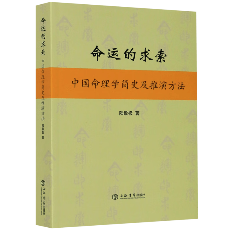 【旗舰店官网】 命运的求索(中国命理学简史及推演方法) 陆致极 上海人民出版社