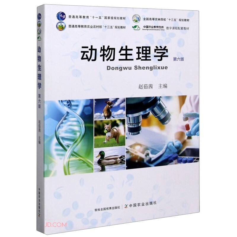普通高等教育‘十一五’规划教材：动物生理学 第六版（新版） 赵茹茜 中国农业出版社