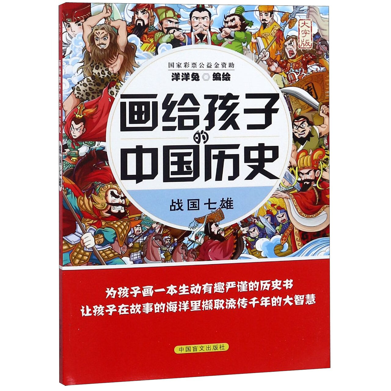 现货 战国七雄(大字版)/画给孩子的中国历史 编者:洋洋兔 中国盲文