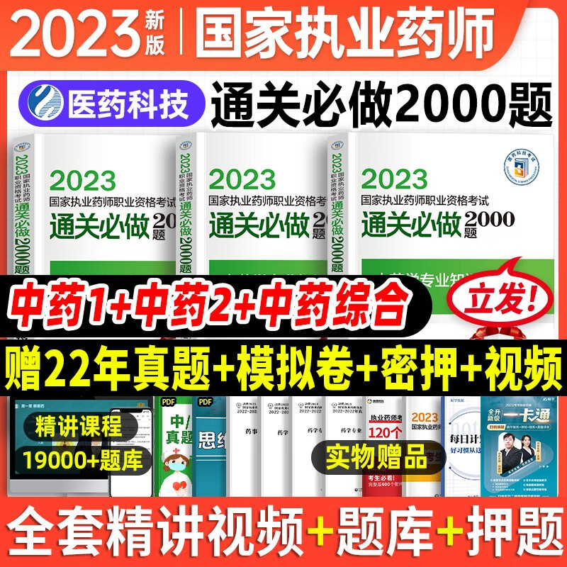 执业药师2023年考中药教辅通关必做2000题 综合知识与技能+专业知识一二3本套中国医药科技出版社