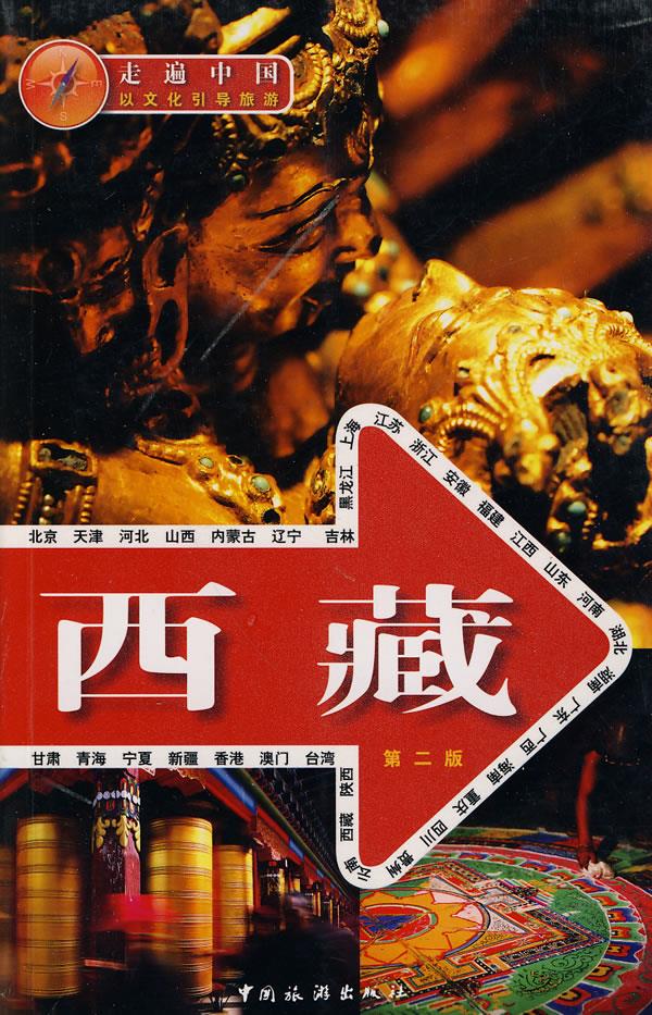 走遍中国---西藏