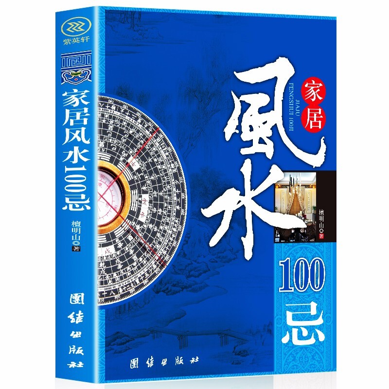 家居风水100忌 宅基地选择地基院子装修改建房屋 住宅风水家居的各种宜忌摆设布局 现代住宅风水入门书