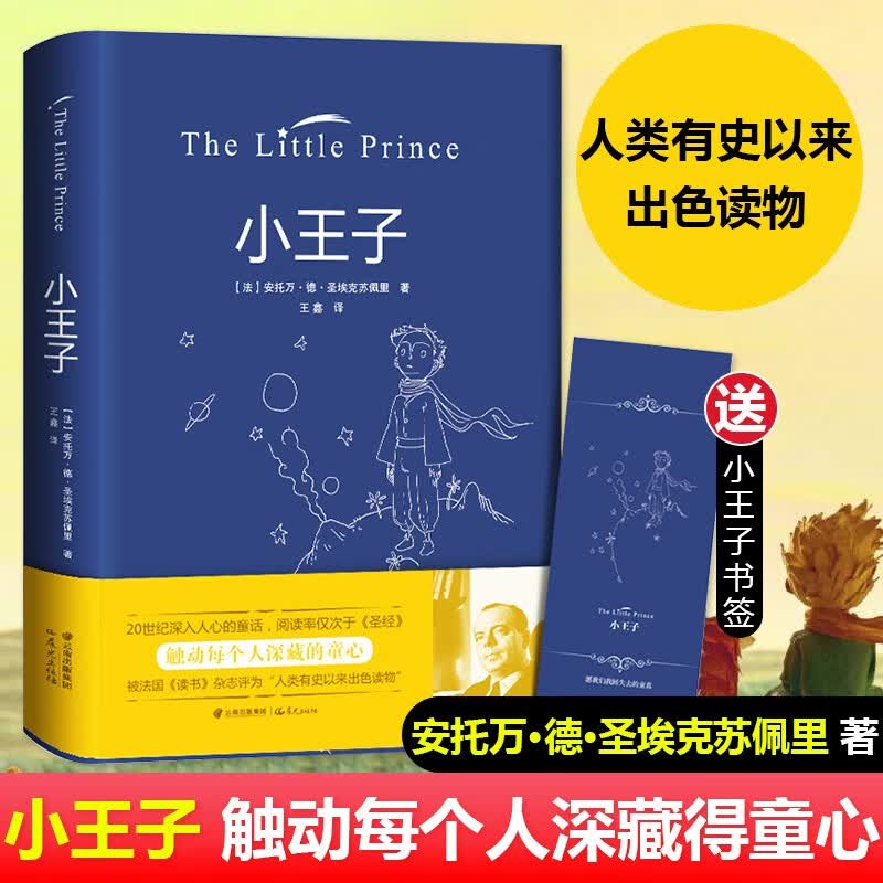 【包邮】经典名著 精装全译无删减版 小王子书籍