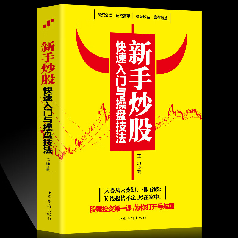 新手炒股快速入门与操盘技法股市股票基础知识炒股入门与技巧股市操练大全基金理财投资金融学趋势技术看