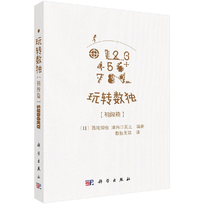 玩转数独初级篇 日 西尾彻也 日 津内口真之 著 数独 译 科学出版社