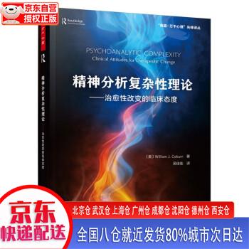 【新华全新书籍】万千心理 精神分析复杂性理论：治愈性改变的临床态度 [美]威廉·科伯恩（Wil