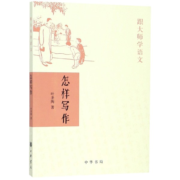 【旗舰店官网】 怎样写作(跟大师学语文) 中华书局