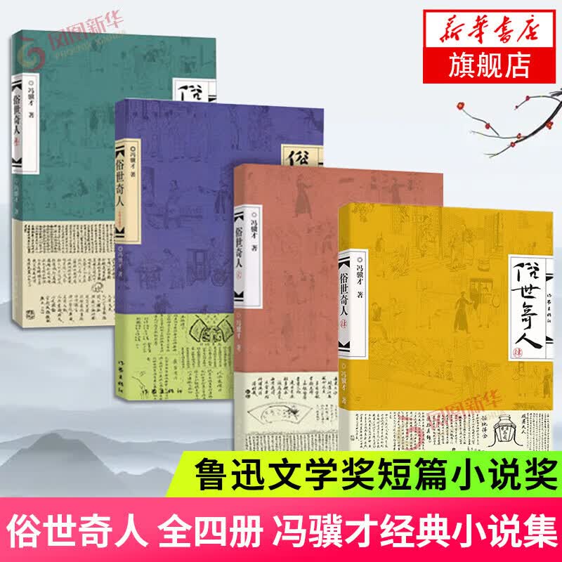 俗世奇人1234全四册 全本足本无删减版 冯骥才作品精选 单本套装可自选 中小学教师读物 俗世奇人1234全套4册【定价84】