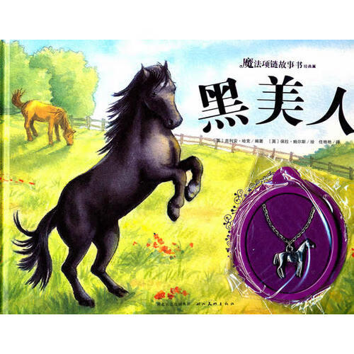 魔法项链故事书经典篇 黑美人【好书】