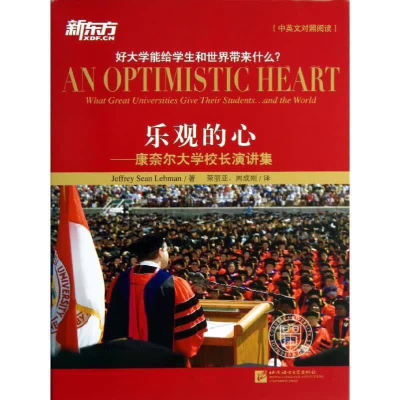 新东方 乐观的心 Jeffrey Sean Lehman著 北京语言大学出版社