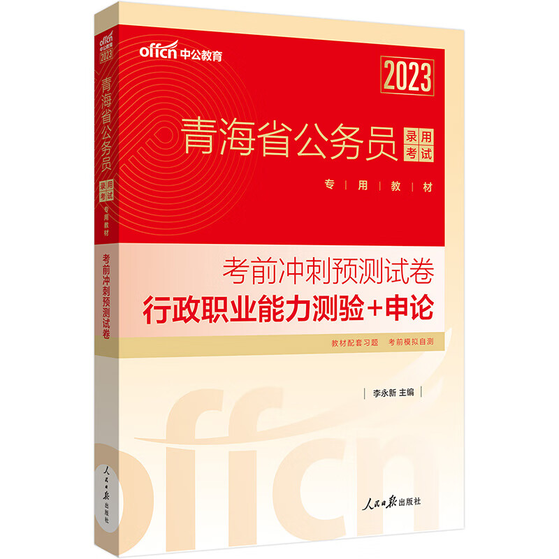 中公教育2023青海省公务员录用考试教材：考前冲刺预测试卷