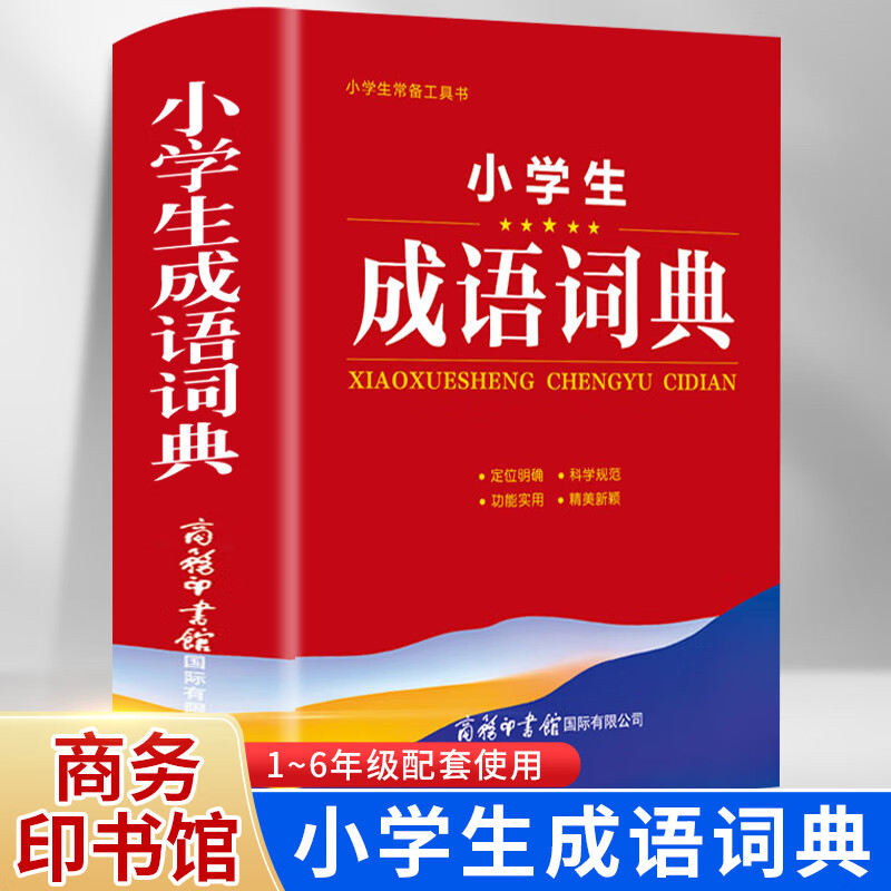 成语词典2023年适用全新双色版初中高中小学生多功能大词典汉 小学生成语词典
