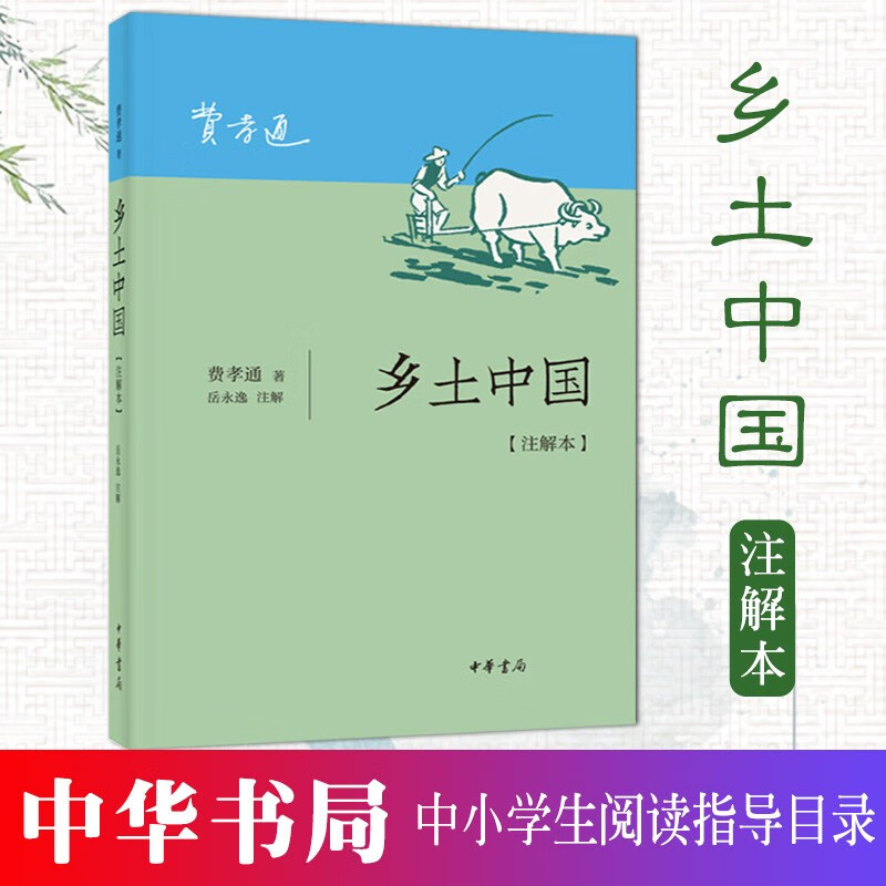 【中华书局】乡土中国（注解本）费孝通 著 高中版 传统中国乡村社会名著