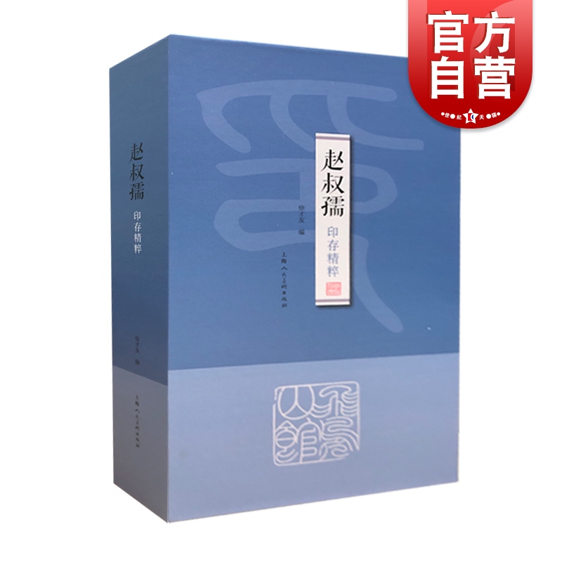 赵叔孺印存精粹 中国现代汉字印谱丛书 上海人民美术出版社