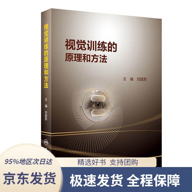 【 京东配送 支持团购】视觉训练的原理和方法刘陇黔著人民卫生出版社9787117287425