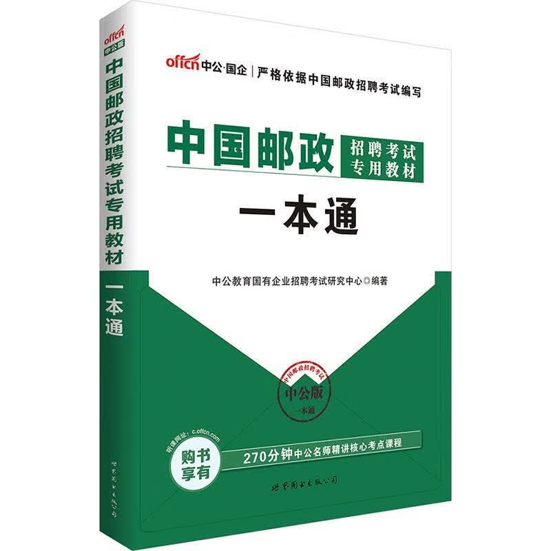 中公教育2023中国邮政招聘考试教材：一本通 世界图书出版公司北京公司 9787519207953