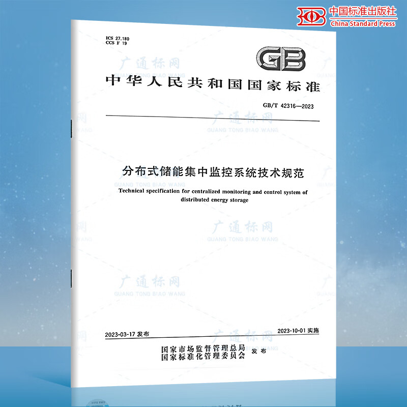 现货 GB/T 42316-2023 分布式储能集中监控系统技术规范