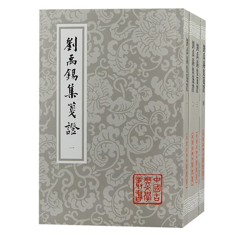 刘禹锡集笺证(全四册)/中国古典文学丛书