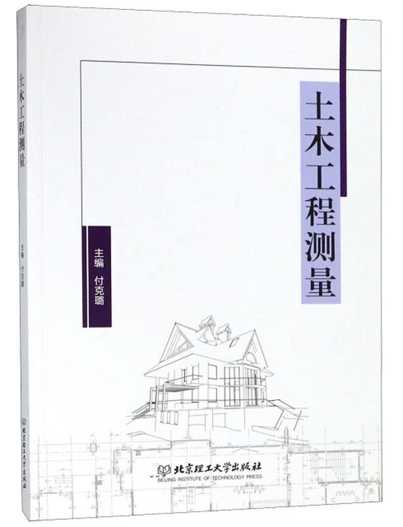 现货速发 土木工程测量9787568257114 理工大学出版社有限责任公司RT