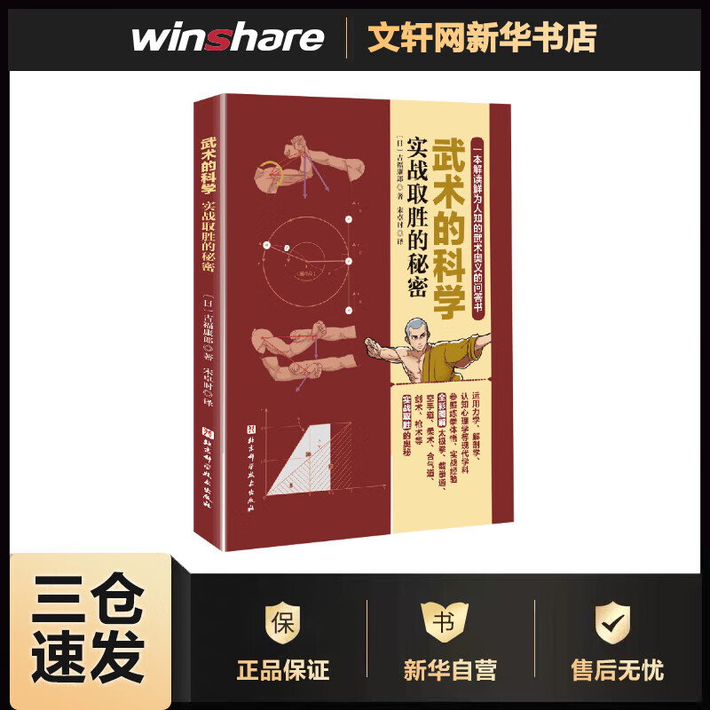 武术的科学 实战取胜的秘密 (日)吉福康郞 宋卓时 译 书籍
