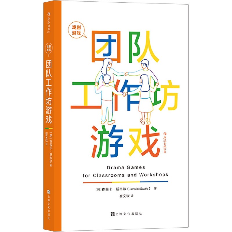 团队工作坊游戏(戏剧游戏)