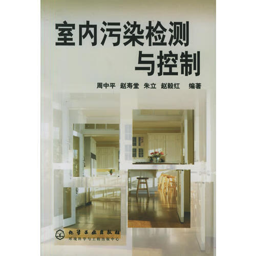 室内污染检测与控制【好书】
