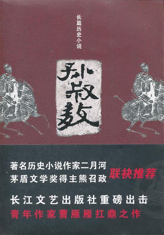 孙叔敖【书籍，放心选购】