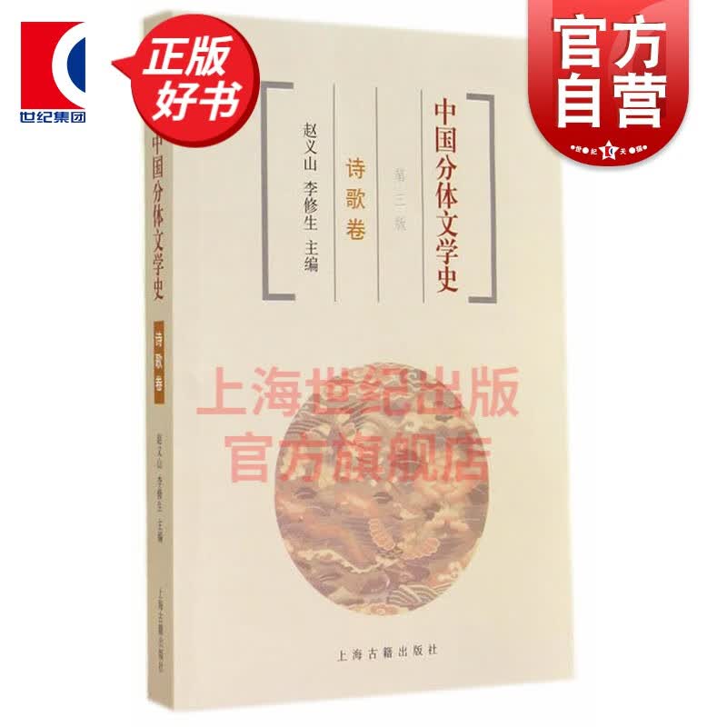 中国分体文学史：诗歌卷 第三版 赵义山 李修生 编 上海古籍出版社