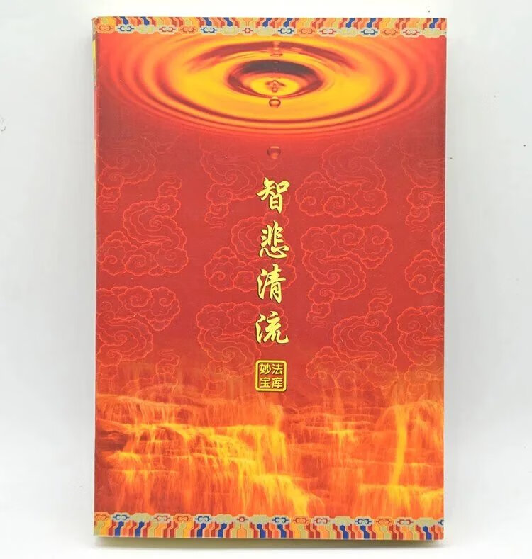 妙法宝库：22-金刚经开示录-智悲清流/喇荣五明佛学院/ 藏传佛教/现货 货